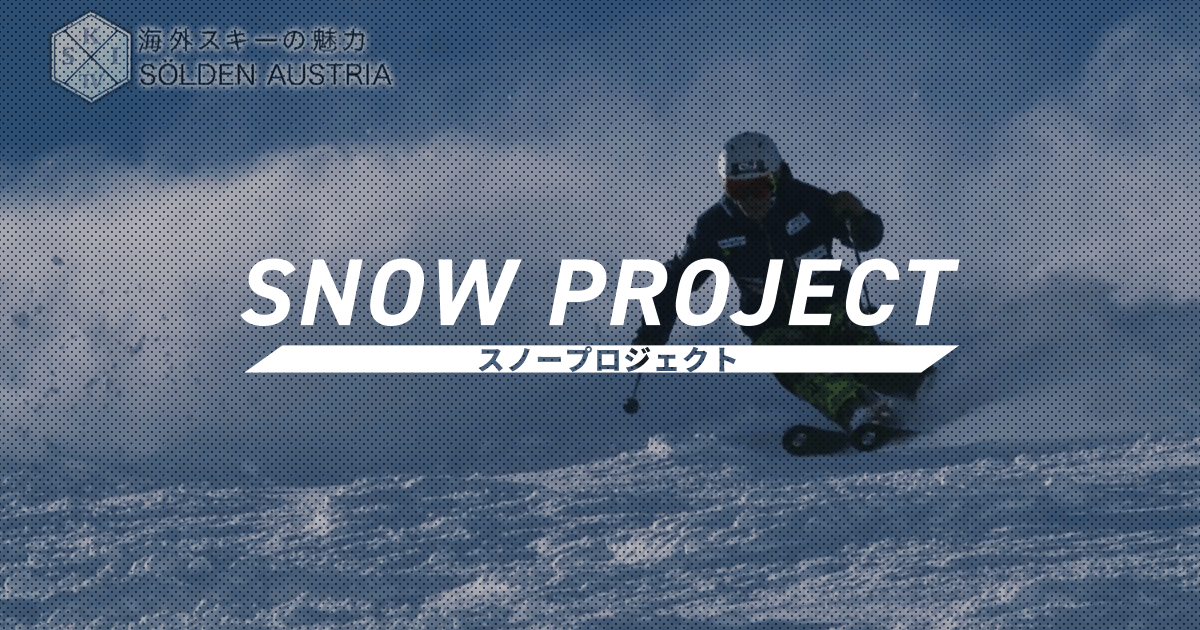 SNOW PROJECT スノープロジェクト